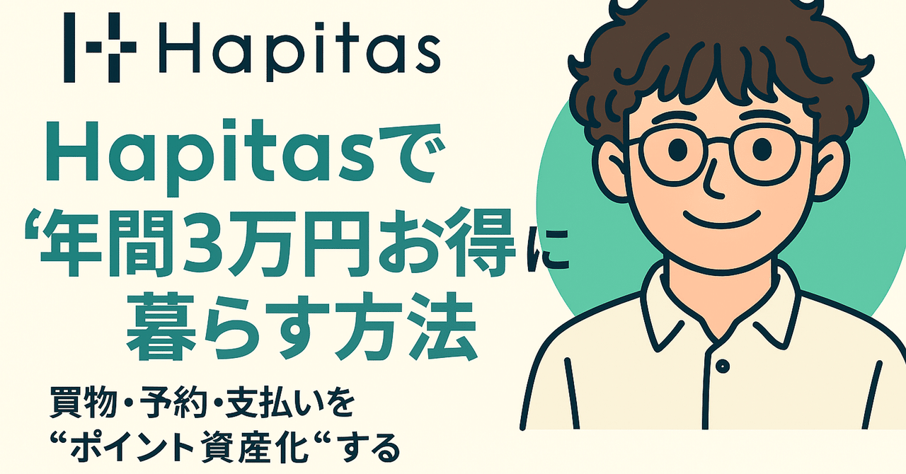 #7 Hapitasで“年間3万円お得”に暮らす方法〜買い物・予約・支払いを“ポイント資産化”する〜｜こーらい