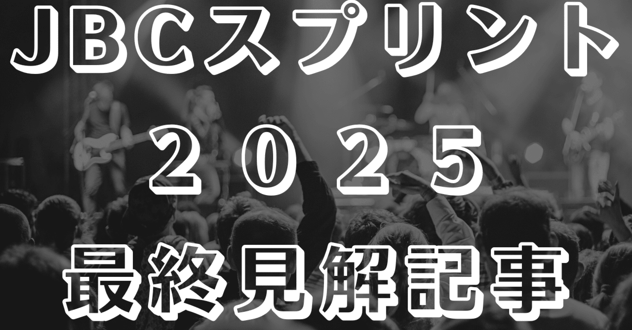 JBCスプリント2025 Jpn1 11/03(月) 船橋競馬 10R 地方競馬 NAR【競馬予想】｜【競馬予想家】単勝爆進王 〜凱旋門の向こう側〜