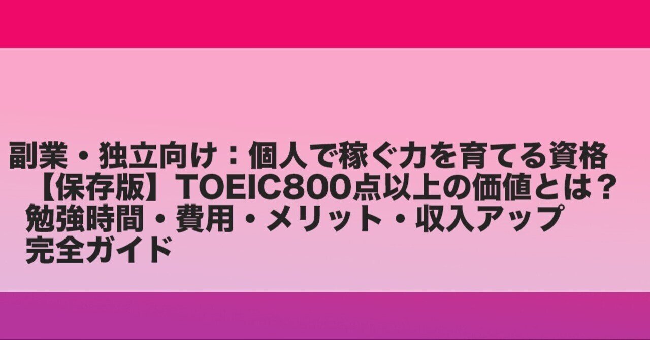 【保存版】TOEIC800点以上の価値とは？勉強時間・費用・メリット・収入アップ完全ガイド｜THREE