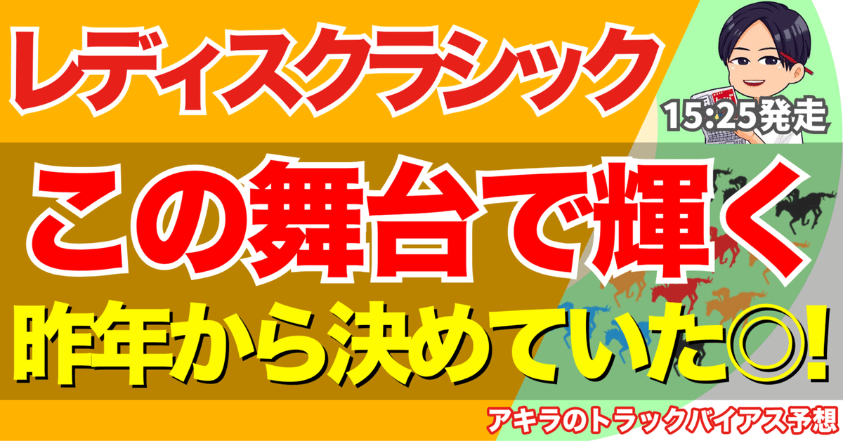 11/3(祝) 勝負レース① 船橋9R JBCレディスクラシック(Jpn1)【15:25発走】｜アキラ｜トラックバイアス