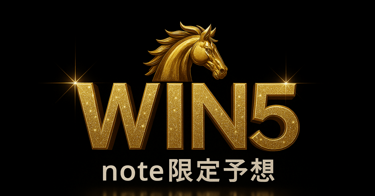 【WIN5思考法note #2】11/9(日)は仕掛ける価値がある日。再現ロジックとWIN5予想公開｜タクミンチュWIN5だけを見ている人。