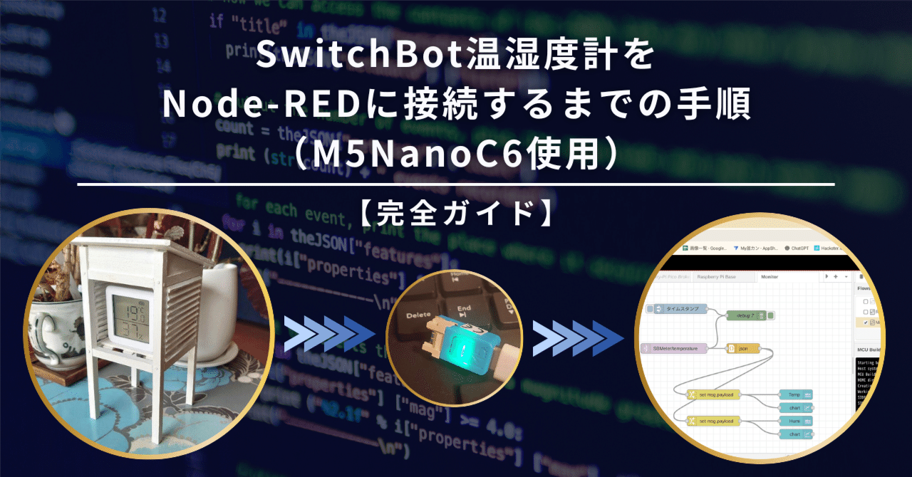 【完全ガイド】SwitchBot温湿度計をNode-REDに接続するまでの手順（M5NanoC6使用）｜BonitoBonsai大好き！