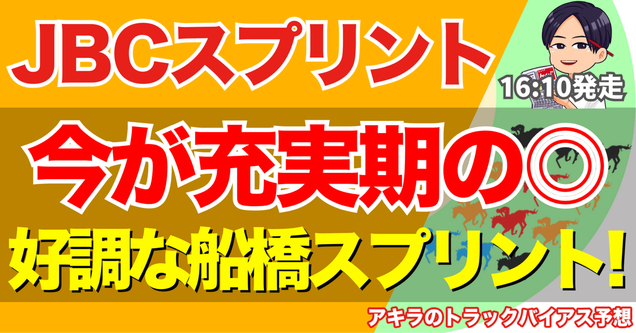 11/3(祝) 勝負レース② 船橋10R JBCスプリント(Jpn1)【16:10発走】｜アキラ｜トラックバイアス