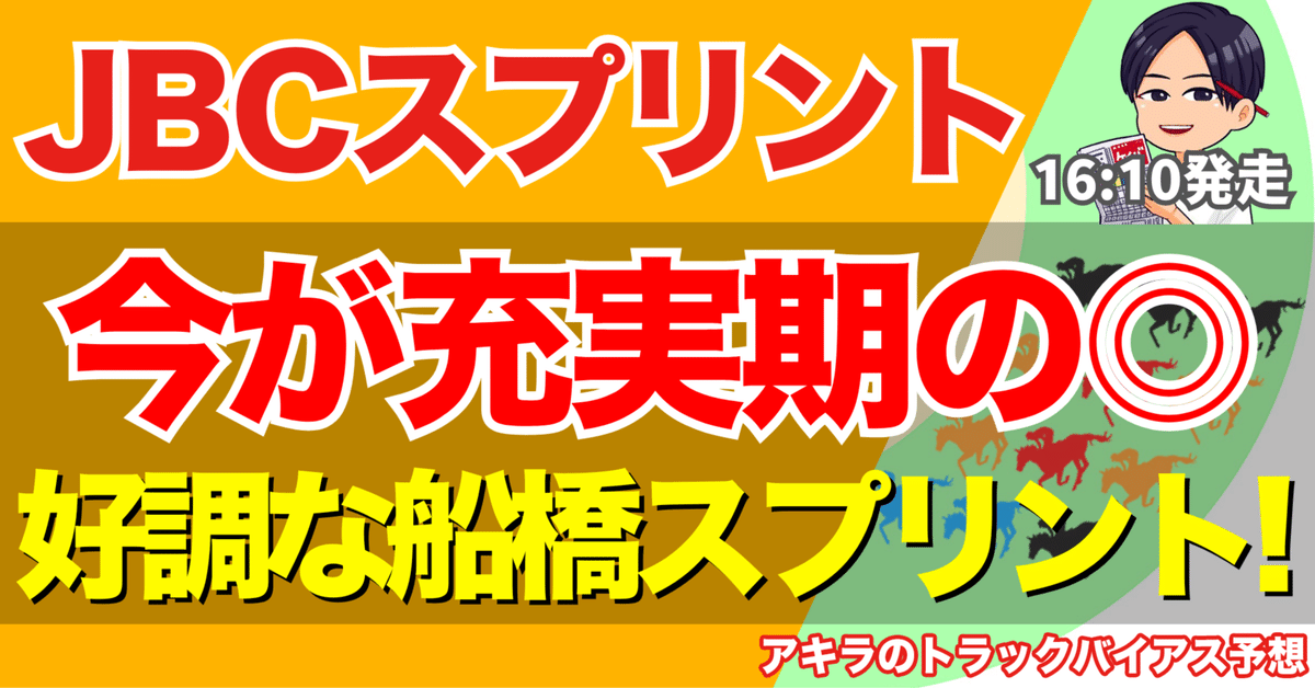 11/3(祝) 勝負レース② 船橋10R JBCスプリント(Jpn1)【16:10発走】｜アキラ｜トラックバイアス
