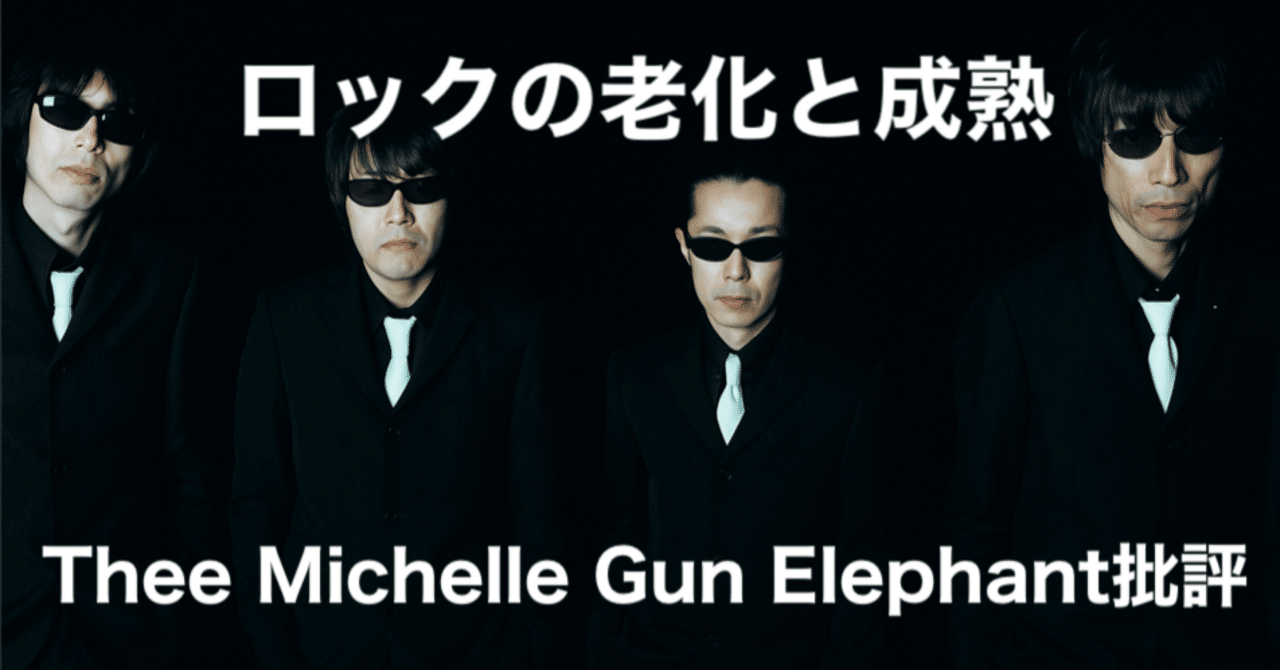 Thee Michelle Gun Elephant批評──ロックの老化と成熟｜ncoマガジン