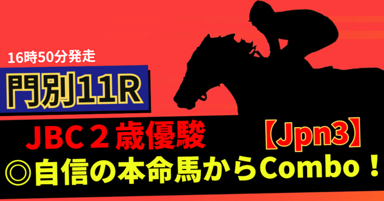 11/3（月）JBC2歳優駿【門別11R】期待値S｜リョウマ＠うまログ予想家