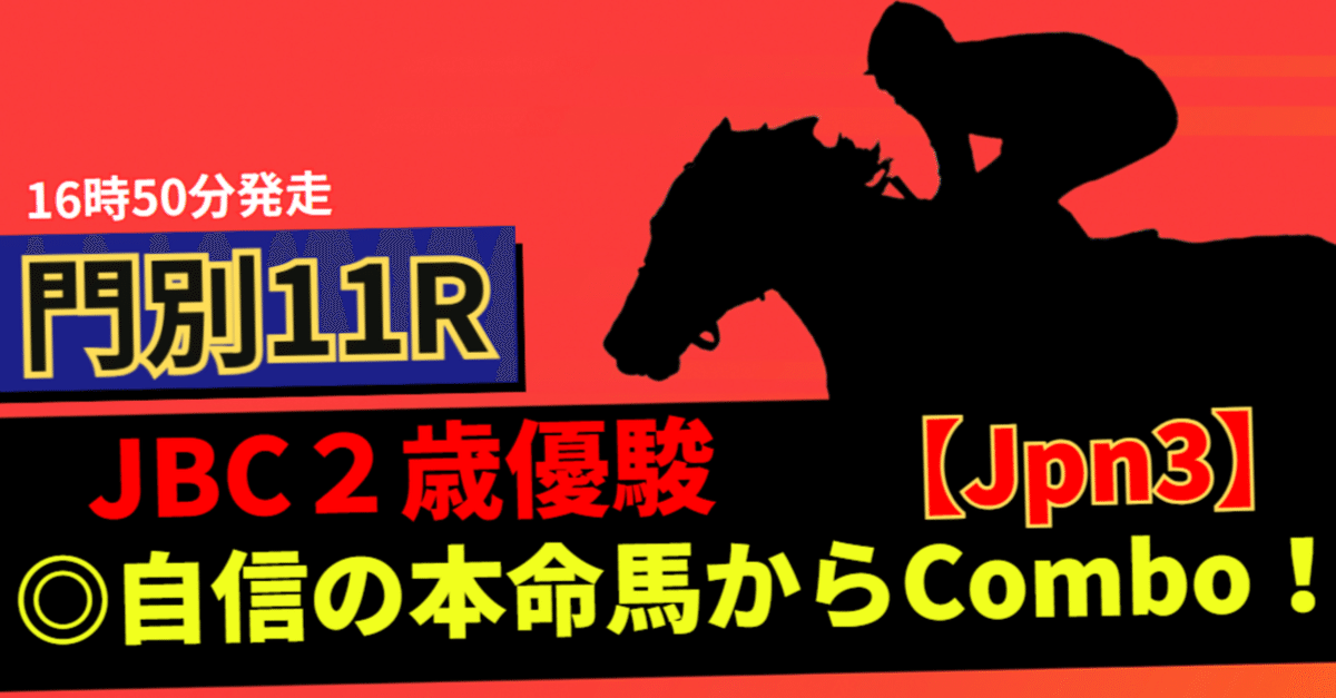 11/3（月）JBC2歳優駿【門別11R】期待値S｜リョウマ＠うまログ予想家
