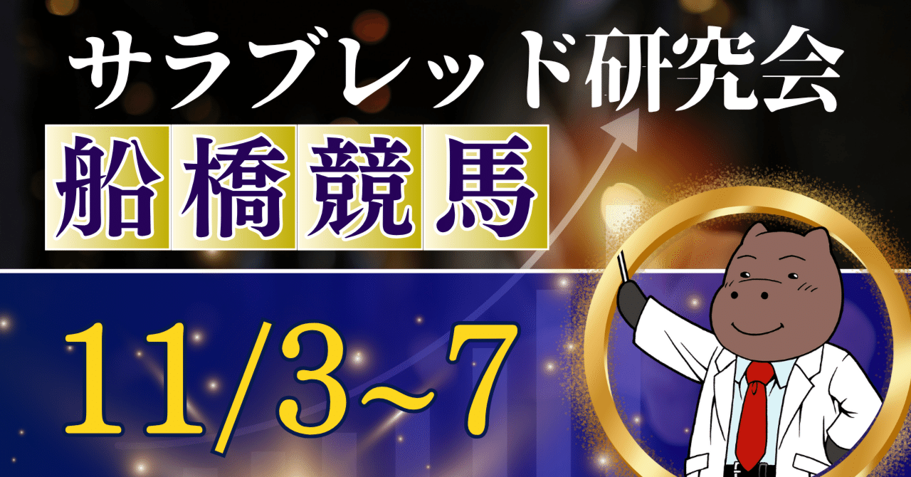 11/3～11/7 船橋競馬（JBCレディスクラシック・JBCスプリント・JBCクラシック・平和賞）南関スピード指数【南関競馬のトリセツ（船橋版）】｜坂上明大