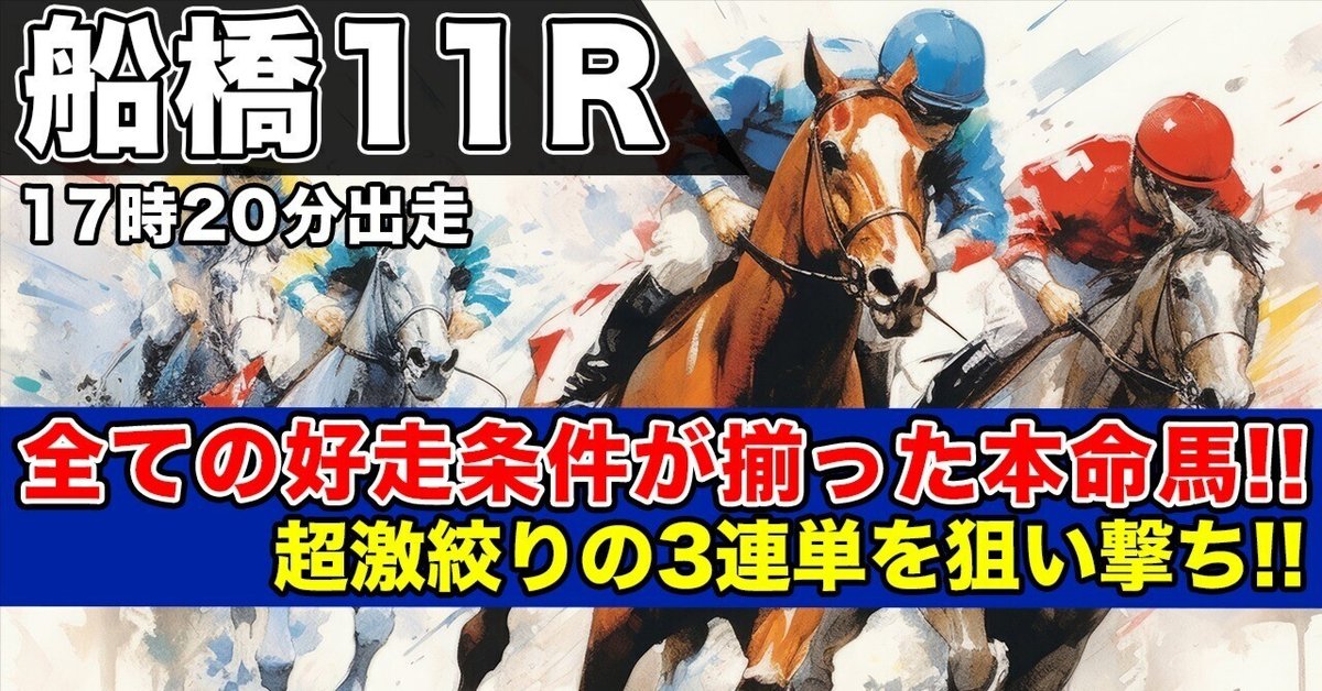 11/3(月)【船橋11R JBCクラシック】17:20発走｜コウヘイ@うまプロ