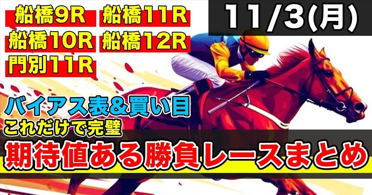 【11/3(月)JBCまとめ】バイアス表＋買い目】｜コウヘイ@うまプロ