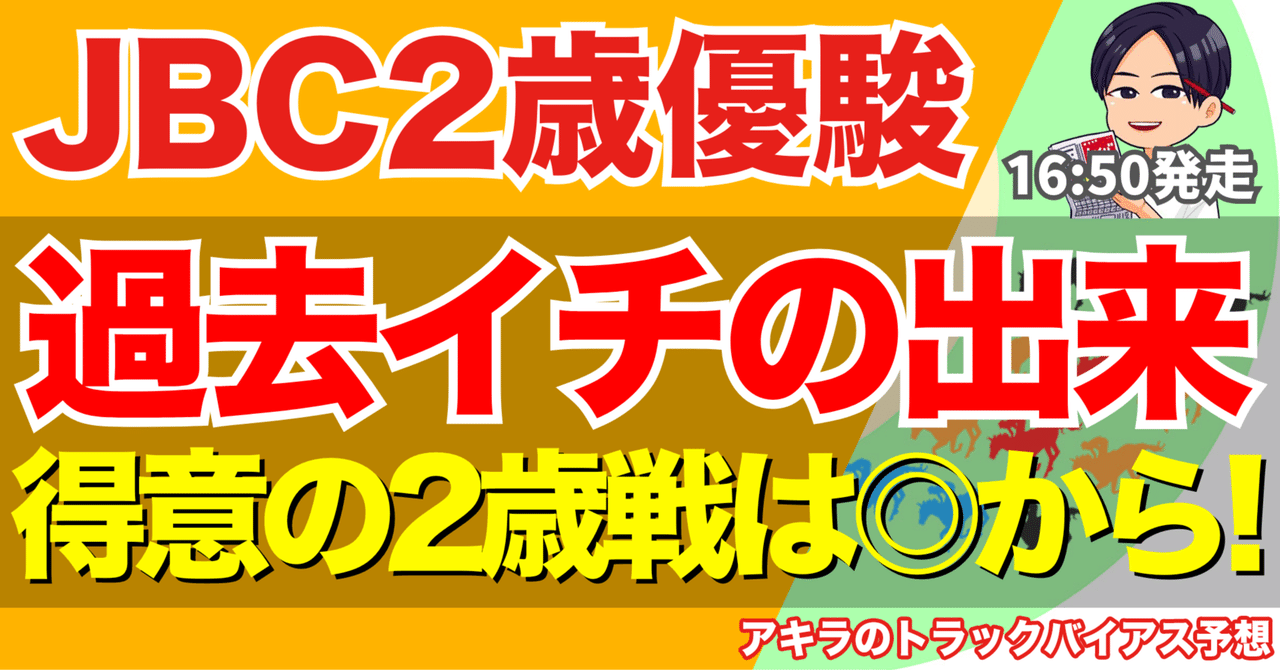 11/3(祝) 勝負レース③ 門別11R JBC2歳優駿(Jpn3)【16:50発走】｜アキラ｜トラックバイアス