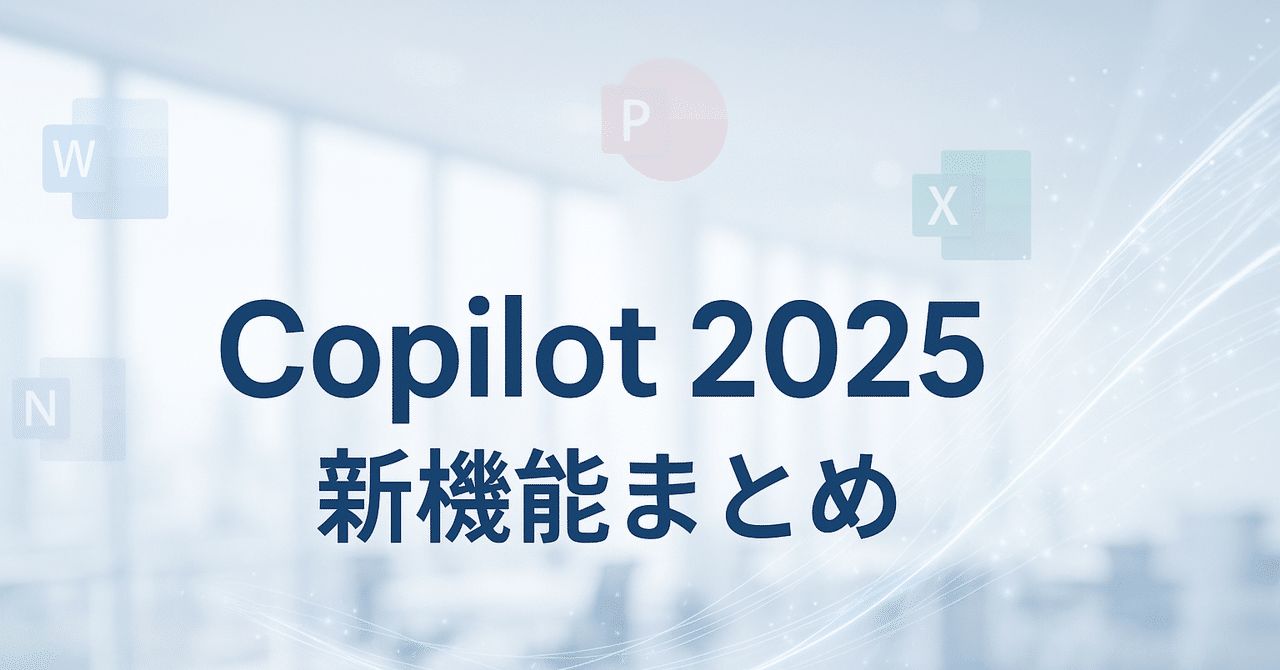 【2025年最新】Copilotの押さえておくべき5つの新機能｜谷山 亮治 | takumi.cloud | tokyoai.cloud