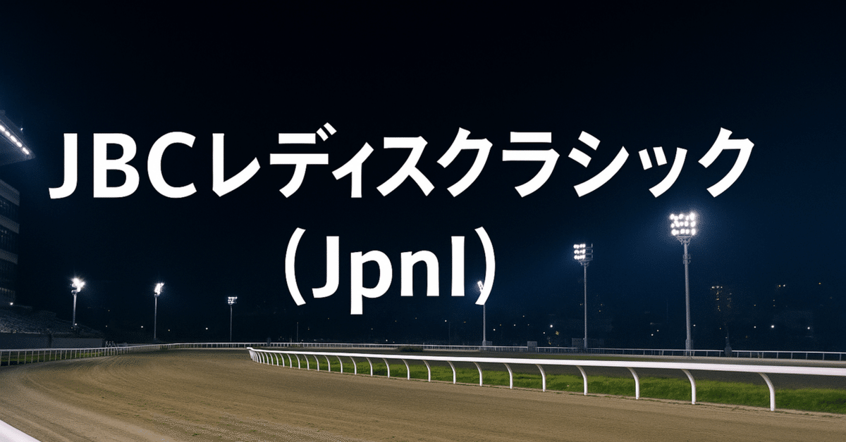 JBCレディスクラシック（JpnI）2025｜船橋1800m｜オルフェ