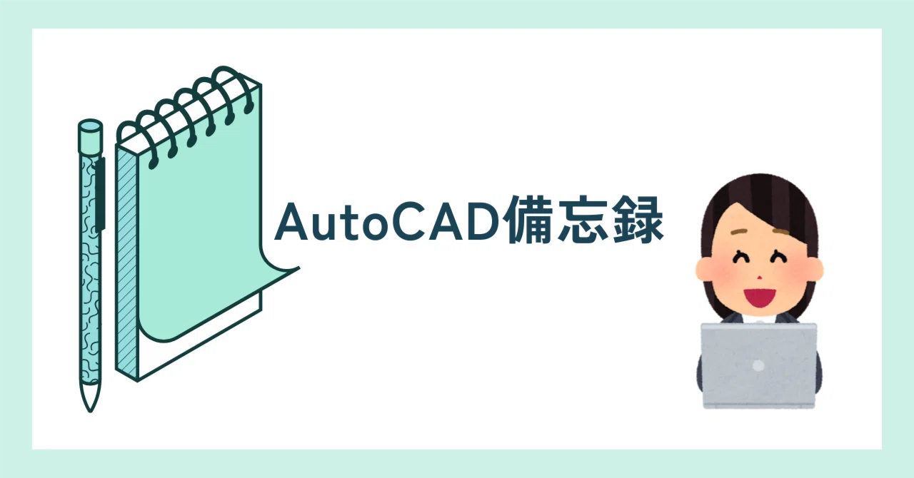 AutoCAD 備忘録｜ゆう＠CADMANIA