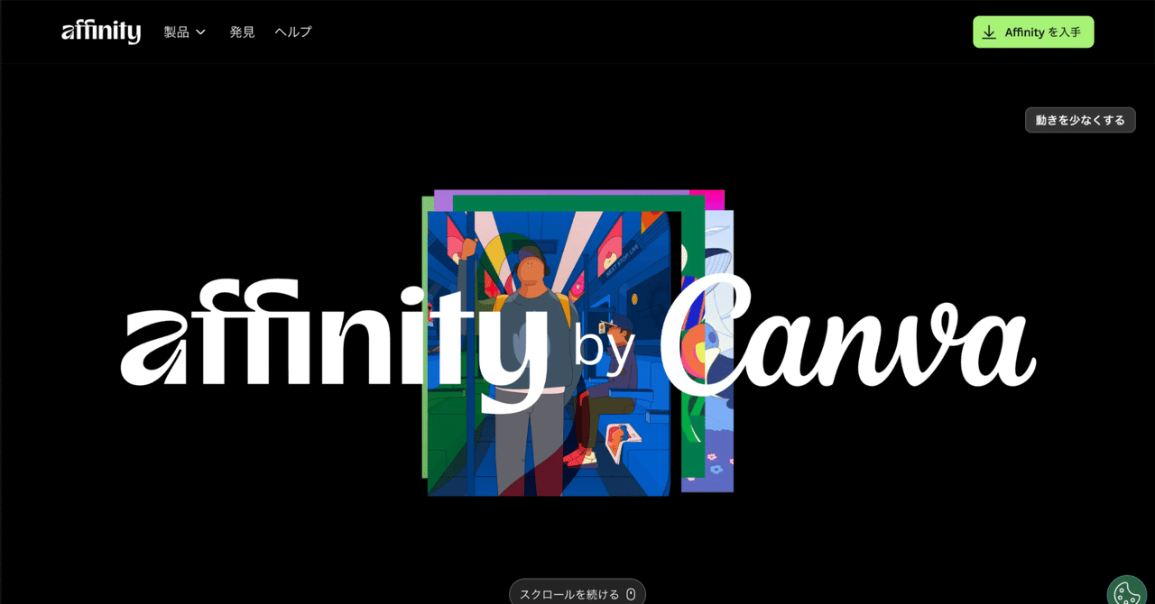 『Canva傘下のAffinity』とは？Adobeとの比較と使い方・料金を完全解説｜株式会社AIworker