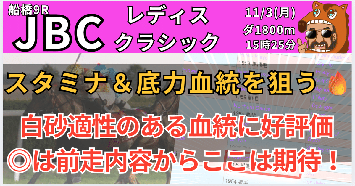 11/3(月)船橋9R JBCレディスクラシック 血統予想🔥【15時25分】｜具志堅バッジョ瑠生