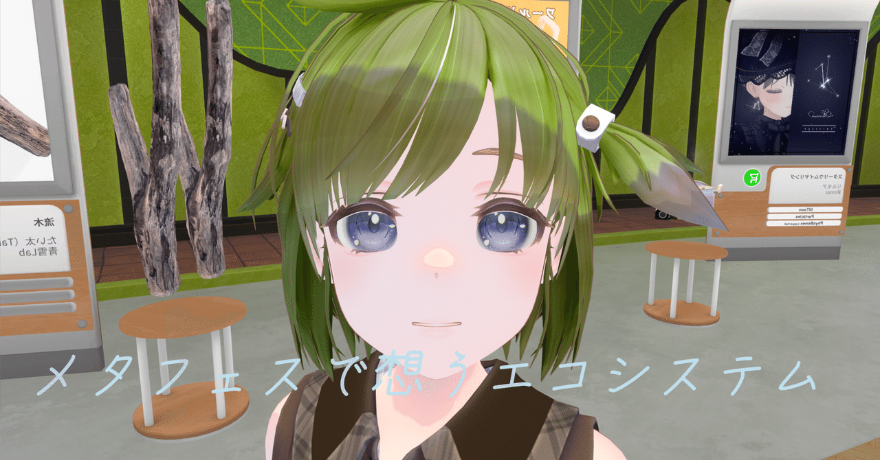 メタフェスで想うエコシステム｜たもん(tamon)