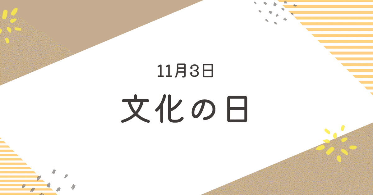 11/3｜憲法公布と文化の精神｜八坂みつ