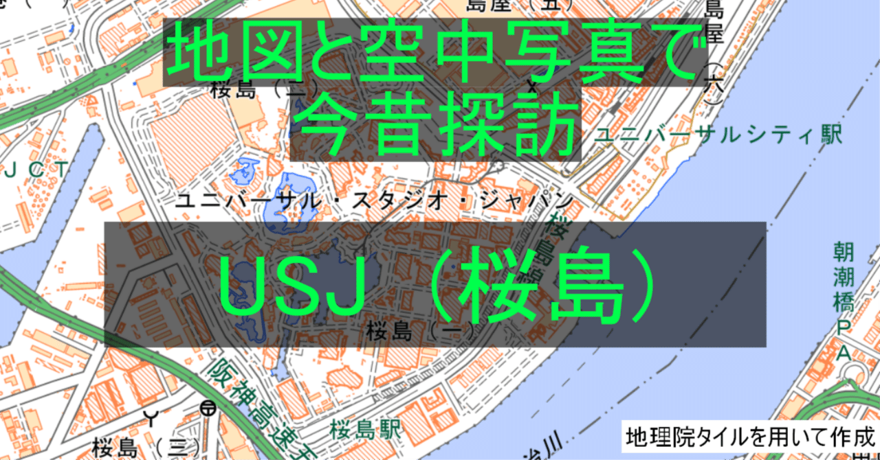 ユニバは100年前からユニバ？地図と空中写真で今昔探訪 USJ(桜島)｜はいちーず！