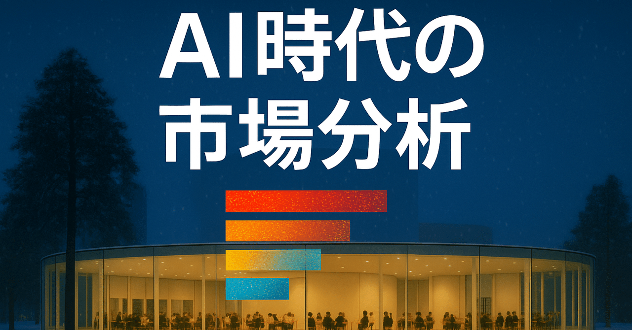 中谷健一、生成AIでWebマーケティングを学ぶ｜Day11：AI時代の市場分析——“構造を読み、兆しを捉える”｜portfolio of AI writing 中谷健一