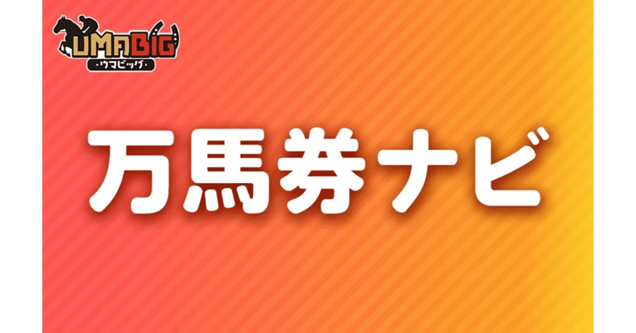 【万馬券ナビ】11/4 金沢8R 17:15発走｜UMABIG