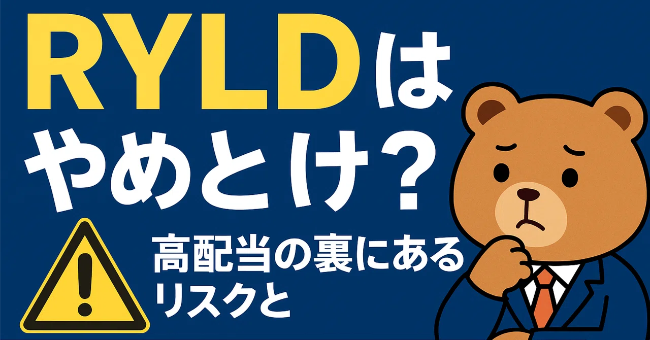 💹RYLDはやめとけ？高配当の裏にあるリスクとおすすめ代替ETFを解説｜まも🐻｜借金生活から投資とKindleで復活を目指す40代