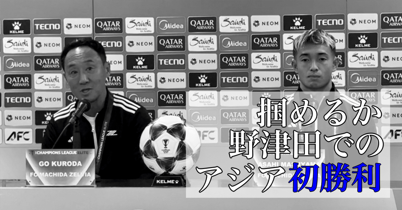 FC町田ゼルビア2025 ACLE第4節・メルボルン・シティ戦プレビュー｜篠 幸彦