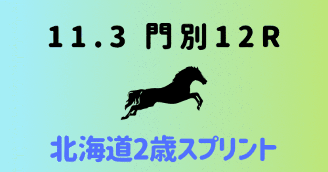 11.3 門別12r 北海道2歳スプリント【SSS】｜複勝男