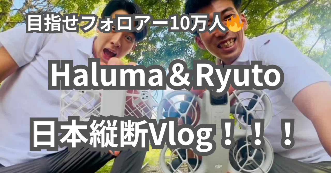 【noteアカウント紹介(PR)】ゼロから日本縦断！Haluma＆Ryutoが挑戦するフォロワー10万人への道！🔥｜naoto 世界一周後