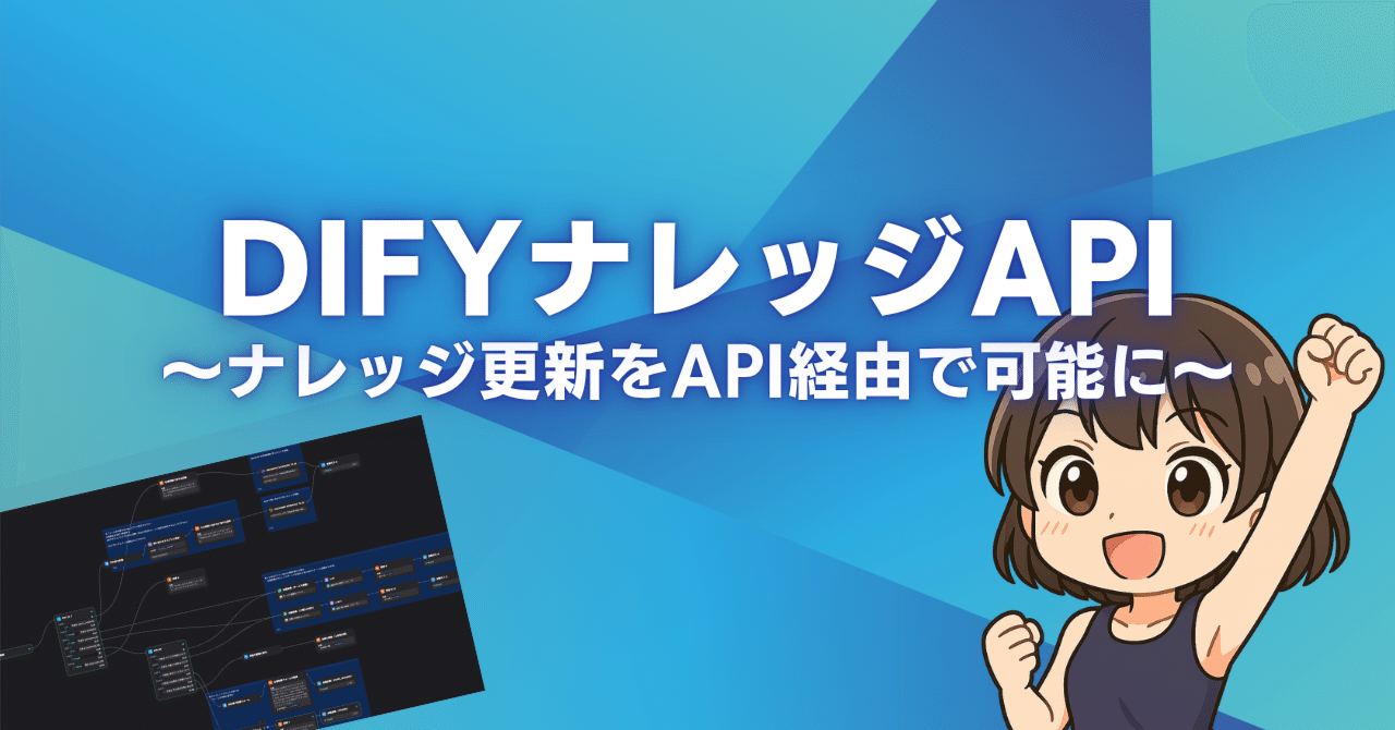 【Dify】ナレッジAPIを利用してデータの更新をDifyに反映させる（RAG）｜なる｜生成AIエンジニア