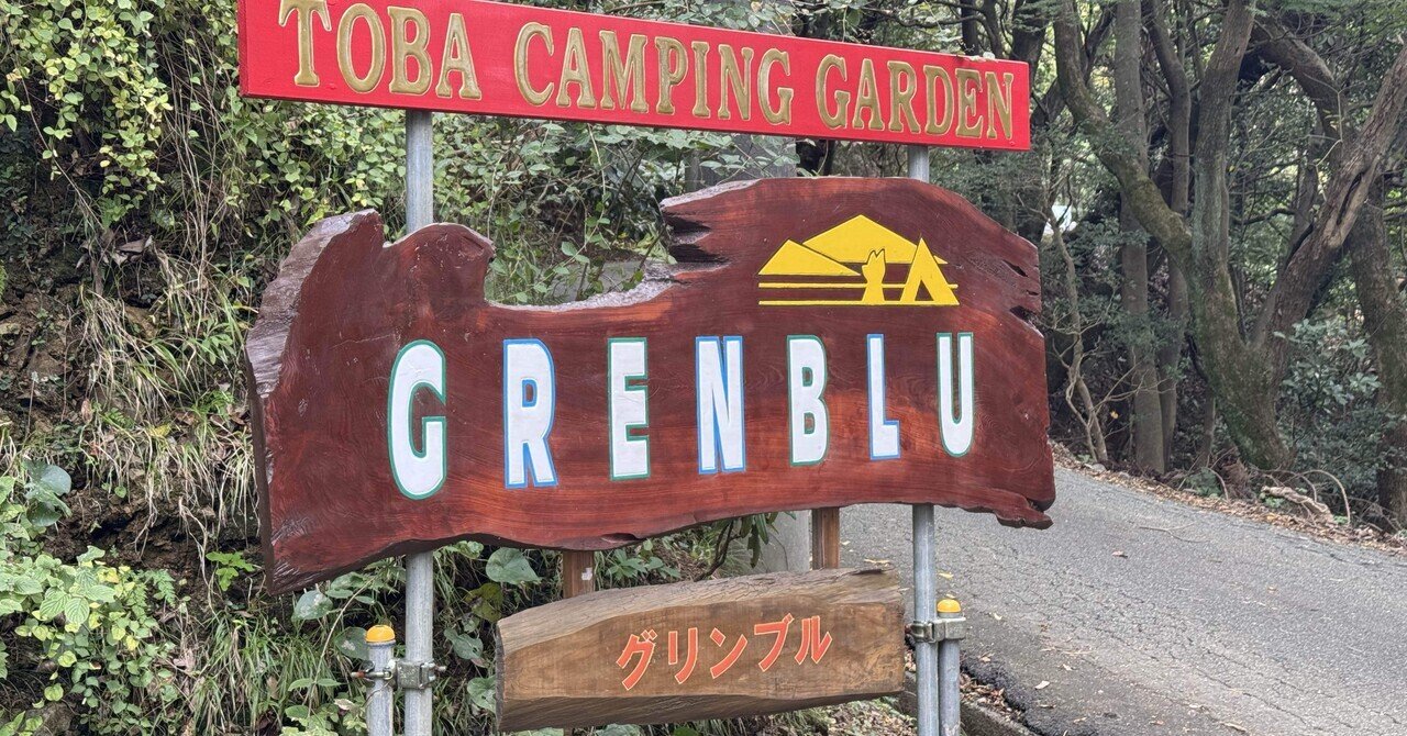 はりねずみのトホキャン旅『はりねずみはラッコに恋をする in 鳥羽キャンピングガーデンGRENBLU』｜はりねずみ