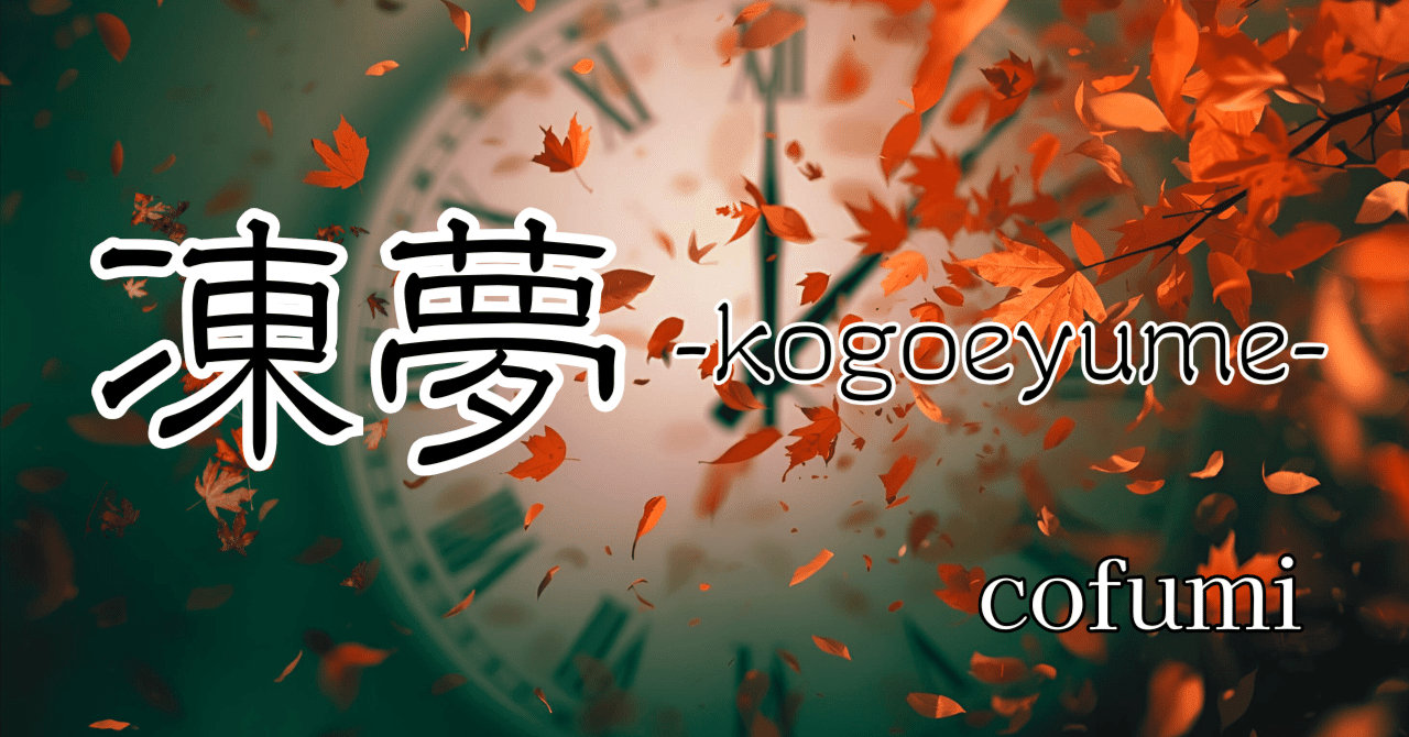 『凍夢-kogoeyume-』cofumi×Twl（タイトル） 本日Youtube先行公開 ｜cofumi（こふみ）