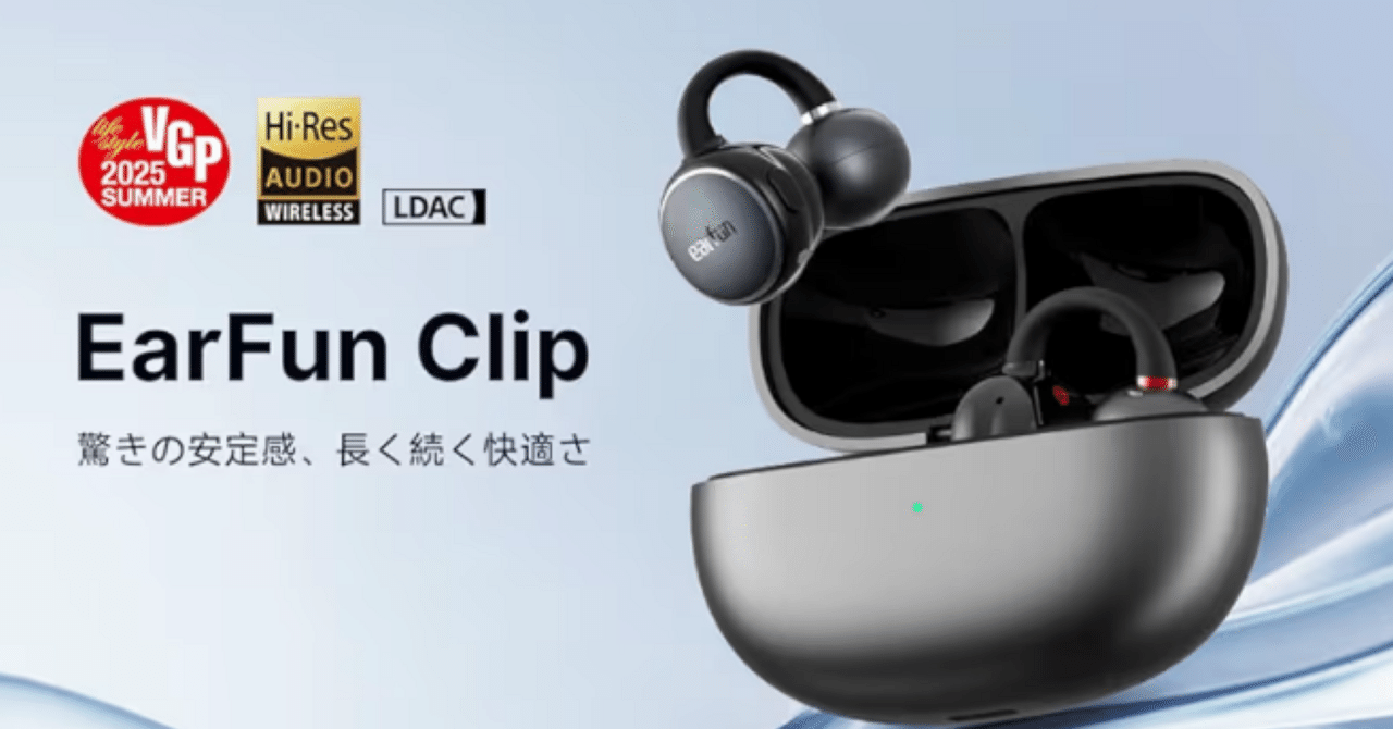 EarFun Clip｜耳を塞がず快適。LDAC対応×40時間再生の次世代オープンイヤーイヤホン【VGP2025金賞受賞】｜ぱにっく
