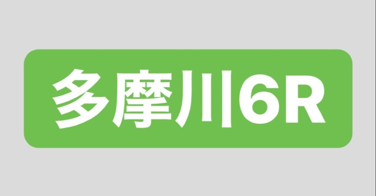 多摩川6R 締切13:05｜1S1M｜note