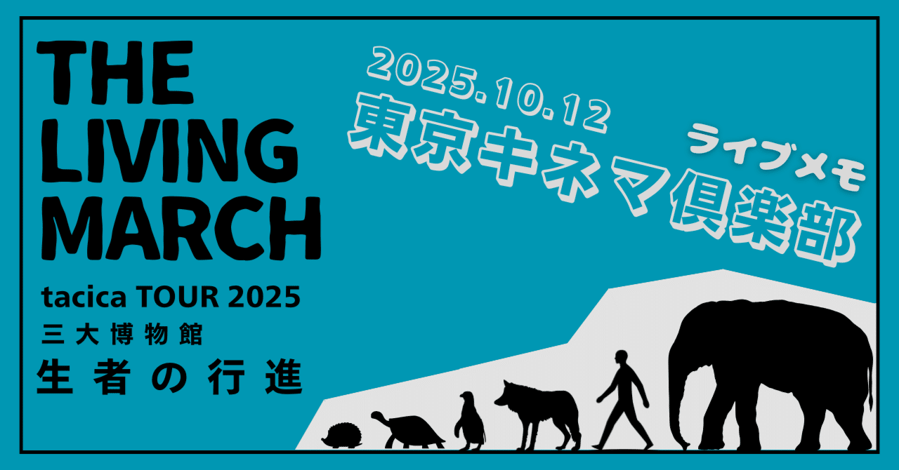 【ライブメモ】tacica TOUR 2025『三大博物館 ～生者の行進～』at 2025.10.12 東京キネマ倶楽部｜snview