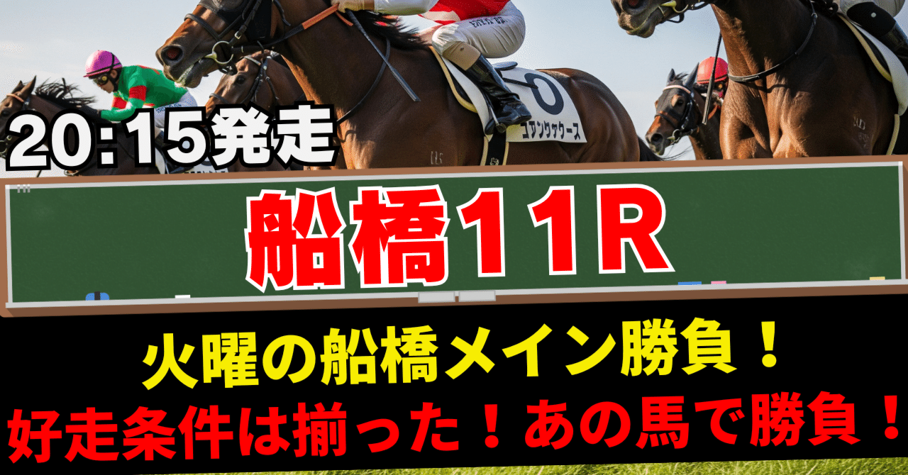 11/4(火) 船橋11R 大福山特別【20:15発走】期待値A｜いいだ。@うまプロ