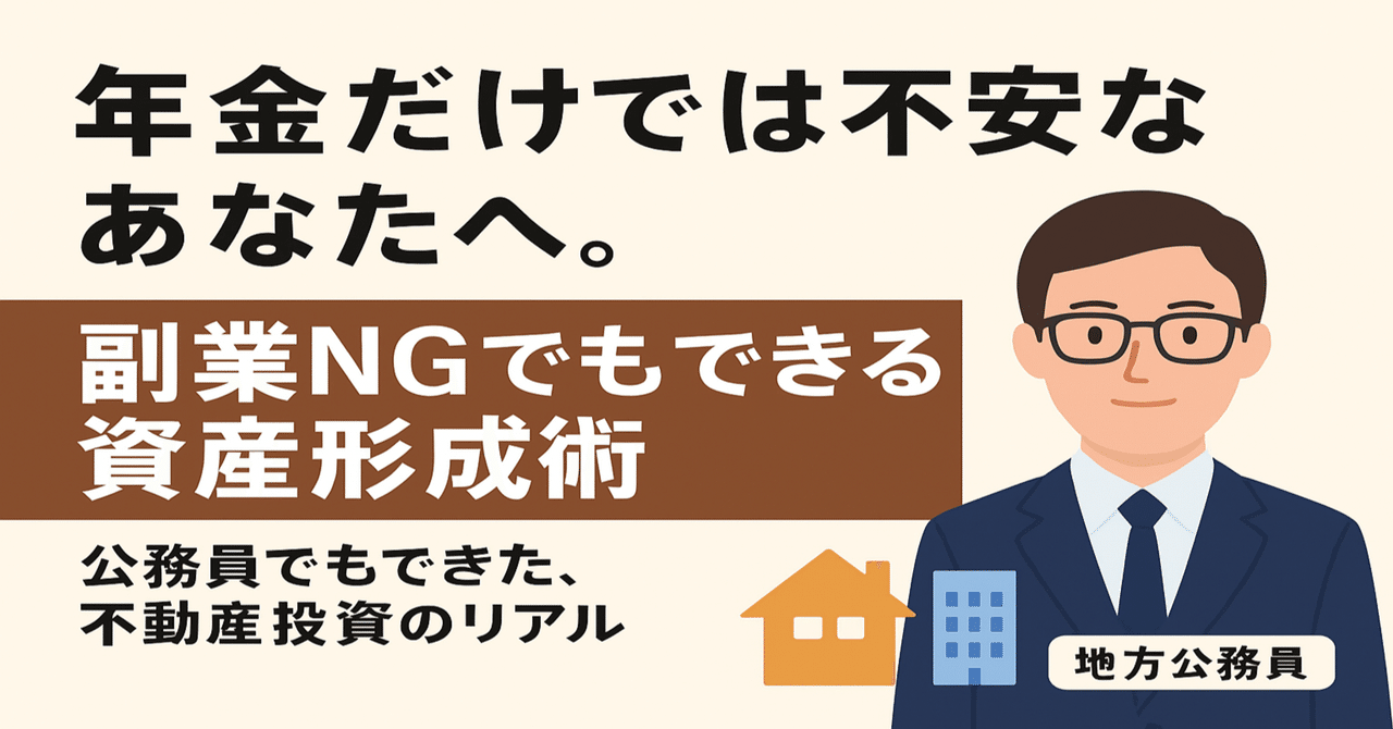『年金だけでは不安なあなたへ。副業NGでもできる資産形成術』 公務員でもできた、不動産投資のリアル｜Qさん