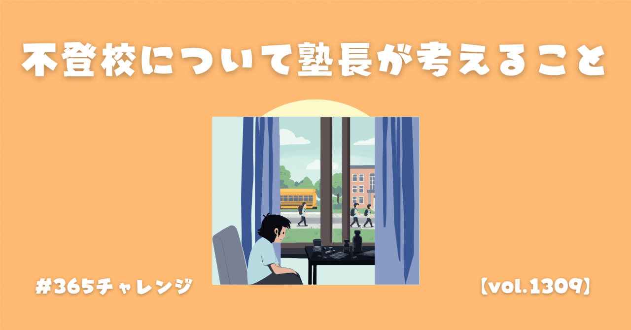 vol.1309 不登校について塾長が考えること｜ワカマツ塾長