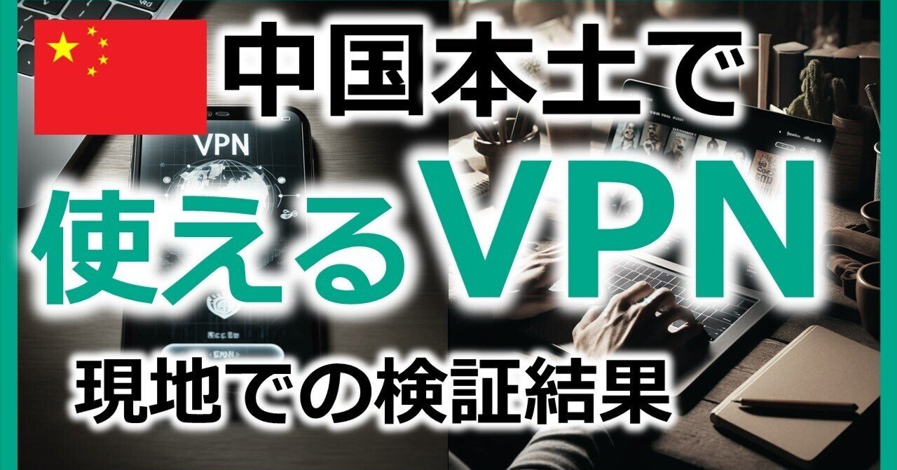中国で使えるVPN【2025年7月～10月検証結果】中国駐在員がテスト【北京や上海でも利用可能】｜VPN Life / 海外eSIMナビ