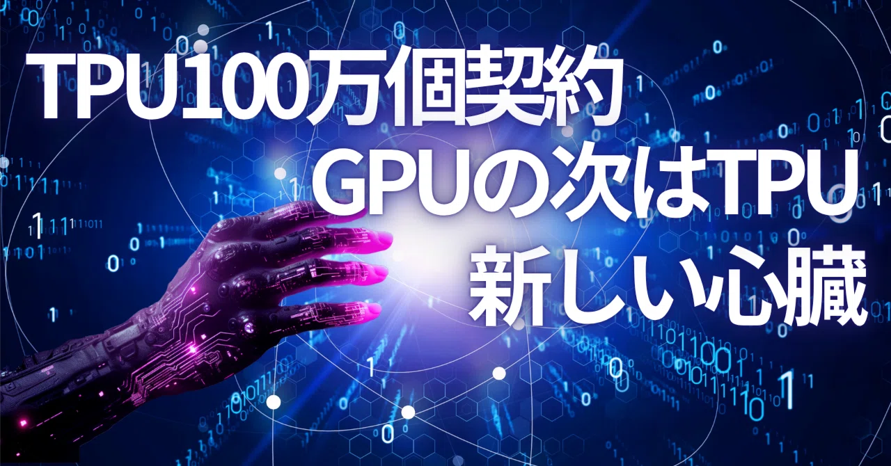 AnthropicがTPU「100万個」契約。GPUの次は「AI専用チップ」の時代へ｜コシ