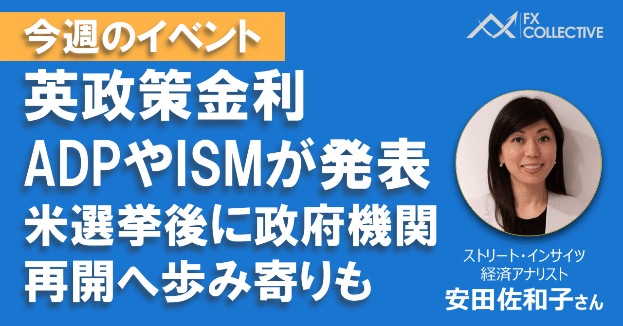 イベント｜ADP、ISMなど。米選挙後に政府機関再開へ歩み寄りの観測も｜高城泰｜FXコレクティブ
