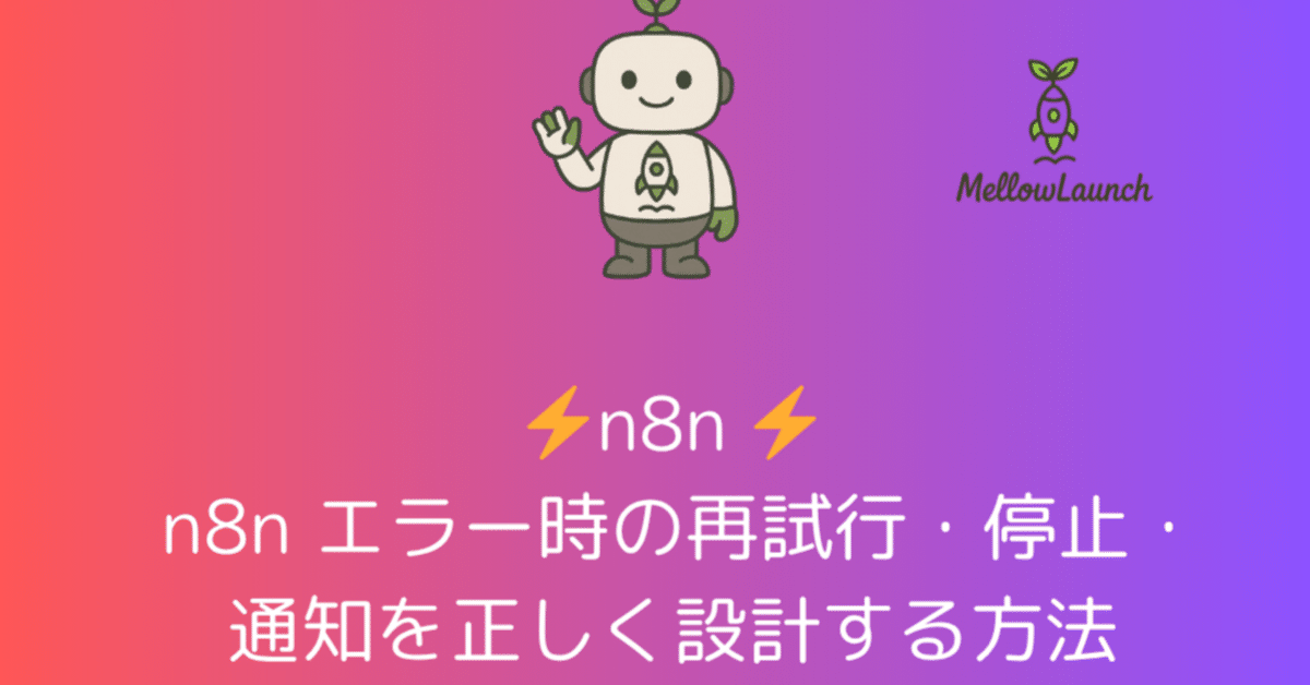 n8n エラー時の再試行・停止・通知を正しく設計する方法｜Mellow Launch