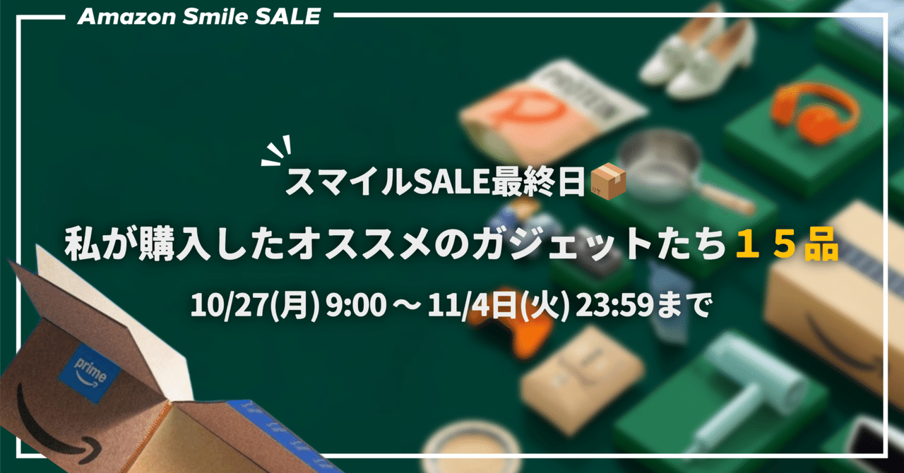 【AmazonスマイルSALE最終日📦】私が購入したオススメのガジェットたち15品｜EmuLog＠在宅ワーク&ガジェット好き&物欲解放の備忘録