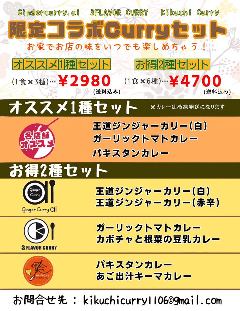 新企画 ️仙台カレー屋3店舗合同コラボ｜Kikuchi Curry｜note