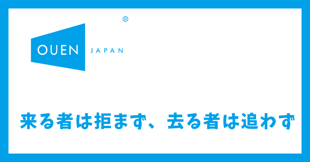 来る者は拒まず、去る者は追わず｜小林 博重の OUEN blog