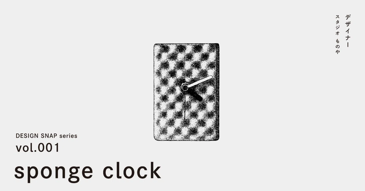 【sponge clock / スタジオものや】_ DESIGN SNAP vol.001｜ゴースト/デザインを問い直すメディア