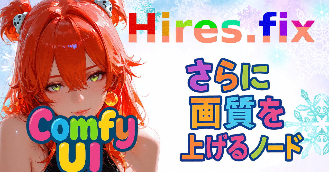 ComfyUIでHires.fixからさらに画質を上げるノード｜nobin@コーヒーを飲みながら紳士向けを作る人