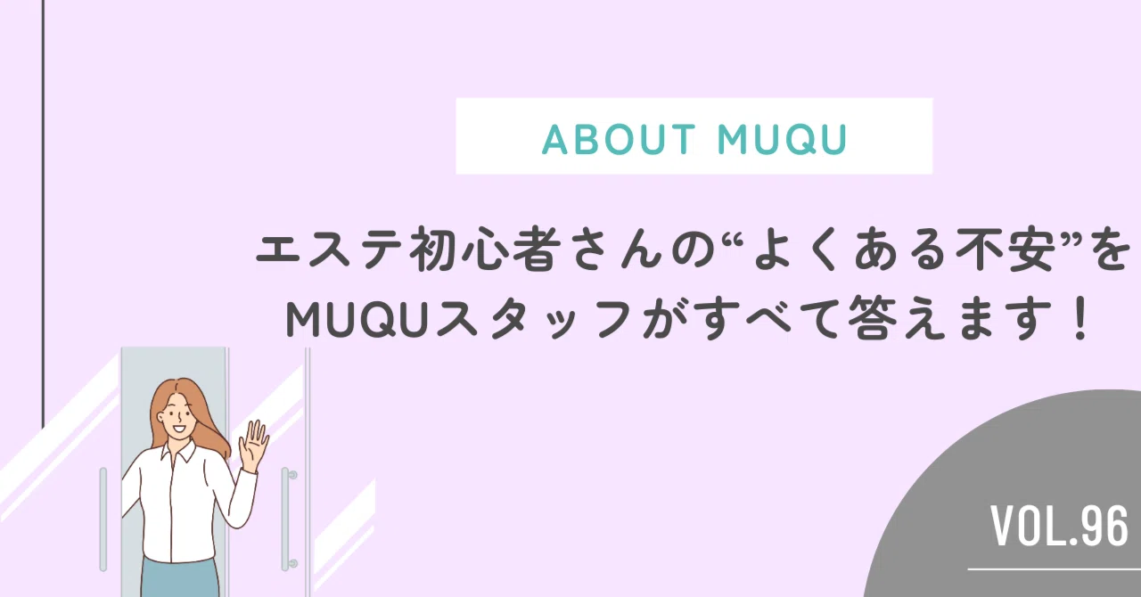 エステ初心者さんの“よくある不安”をMUQUスタッフがすべて答えます！｜フェイシャル専門サロン MUQU