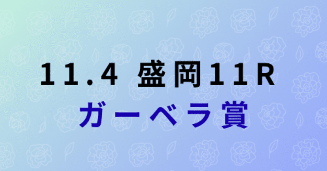 11.4 盛岡11r ガーベラ賞【SSS+】｜複勝男
