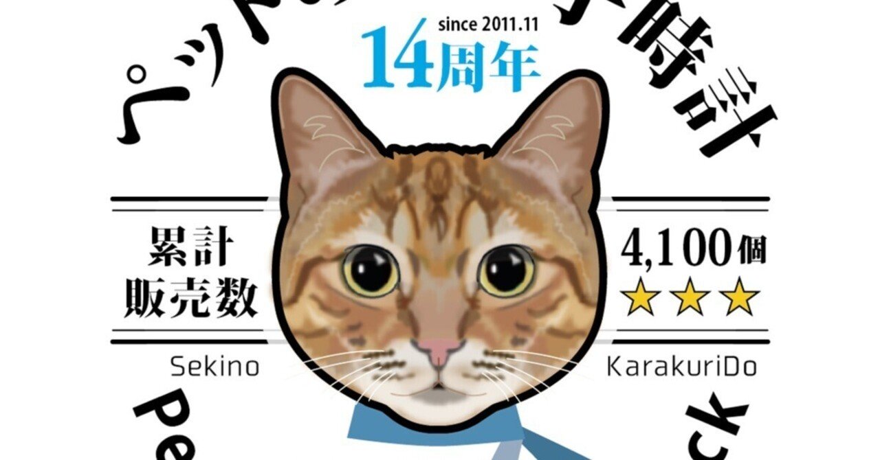 ペットの振り子時計 14周年☆100-101個目の猫デザイン｜関野絡繰堂-ペットの振り子時計TM